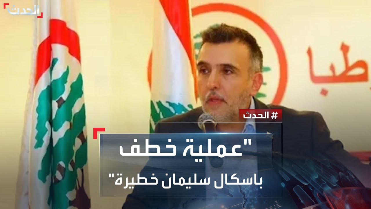 نائب بالبرلمان اللبناني لا معلومات لدينا حول مصير باسكال سليمان بعد