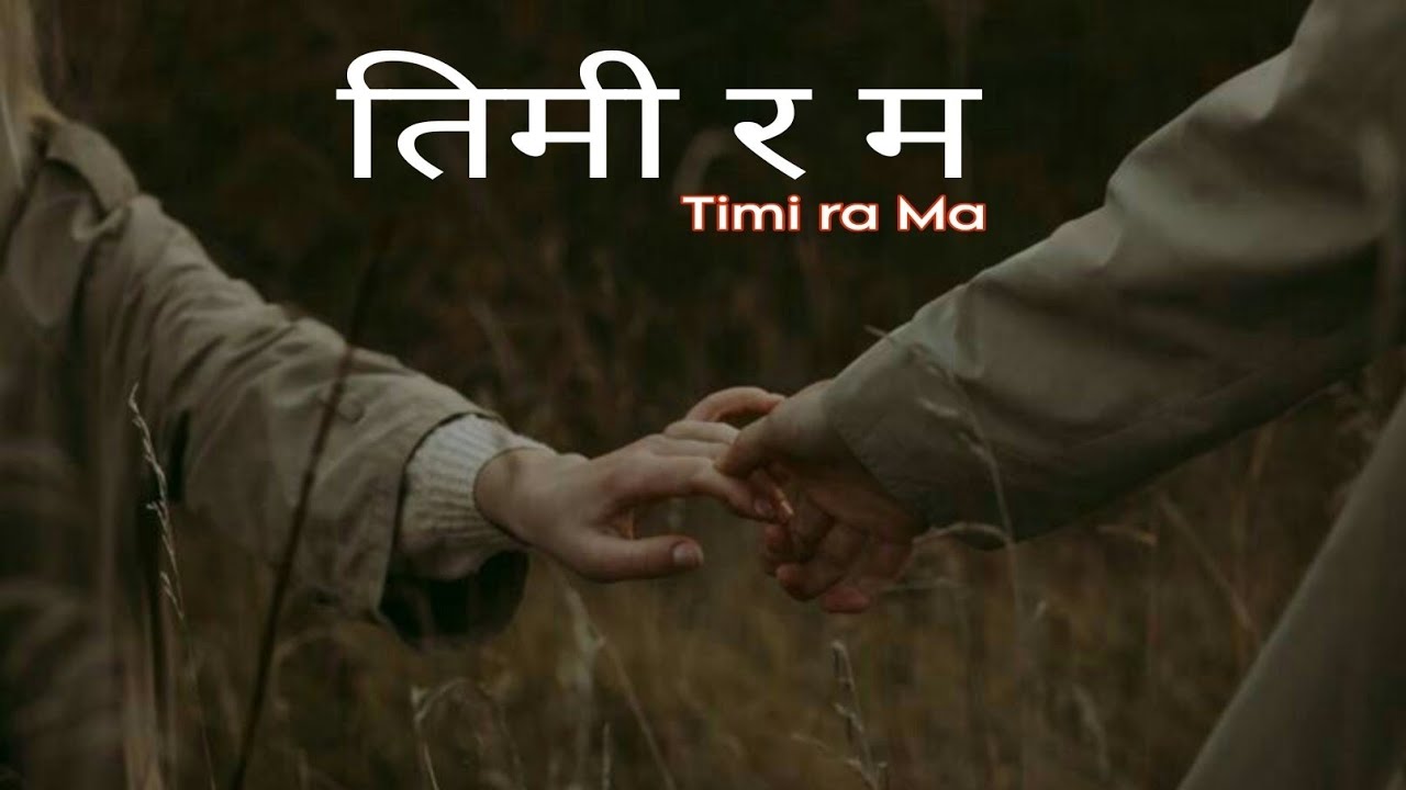 Timi ra Ma || official music | Nepali pop rock song 2025 - YouTube