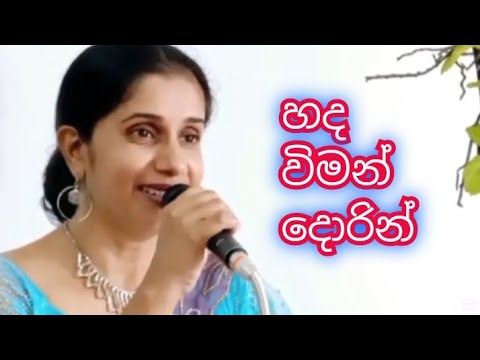 හද විමන් දොරින්| H.R. Jothipala & Anjaline Gunathilaka cover by Chaapa Amarasinghe - YouTube