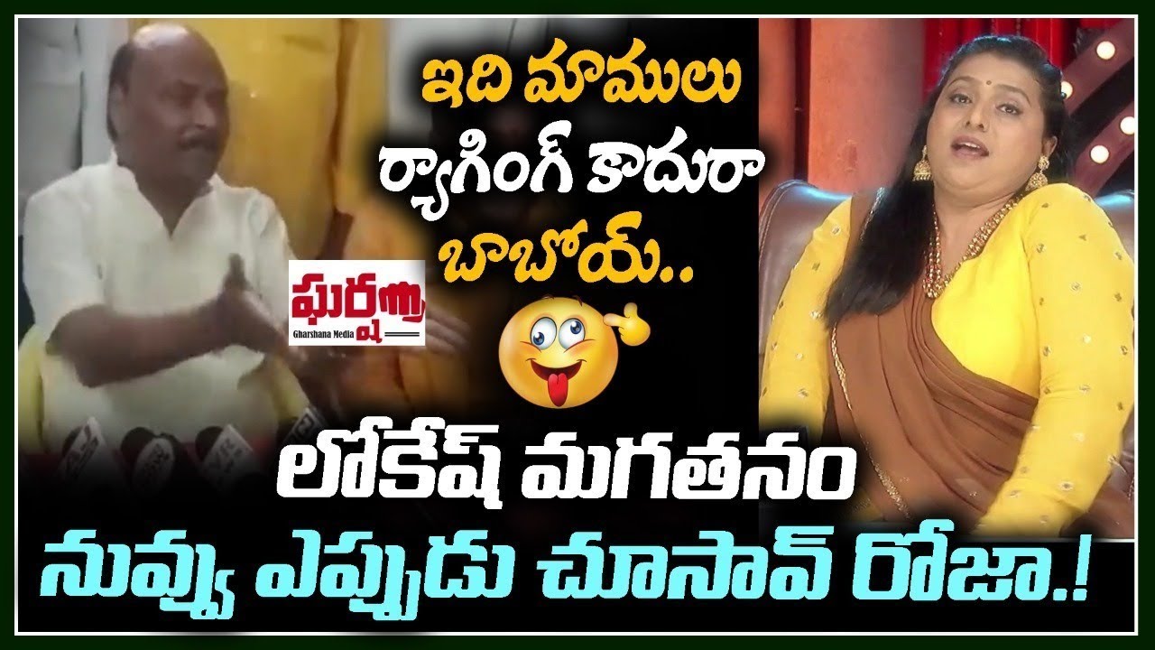 Lokesh మగతనం నువ్వు ఎప్పుడు చూసావ్ రోజా.! ఇది మామూలు ర్యాగింగ్ కాదు ...
