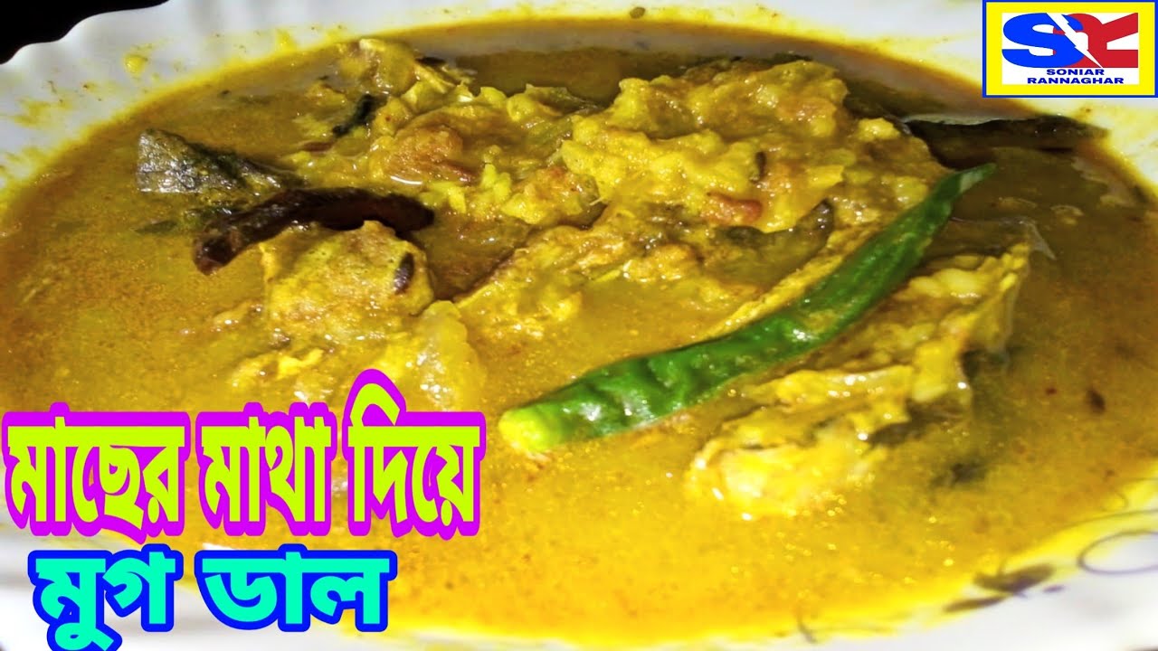Macher Matha Diye Moong Dal Recipe Mug Daler Muri Ghonto Ranna Recipe ...