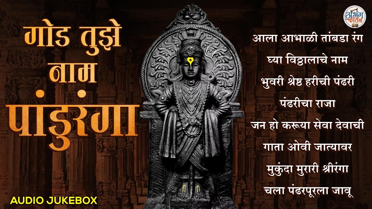 गोड तुझे नाम पांडुरंगा Vitthalachi Gani Marathi | God Tujhe Naam ...