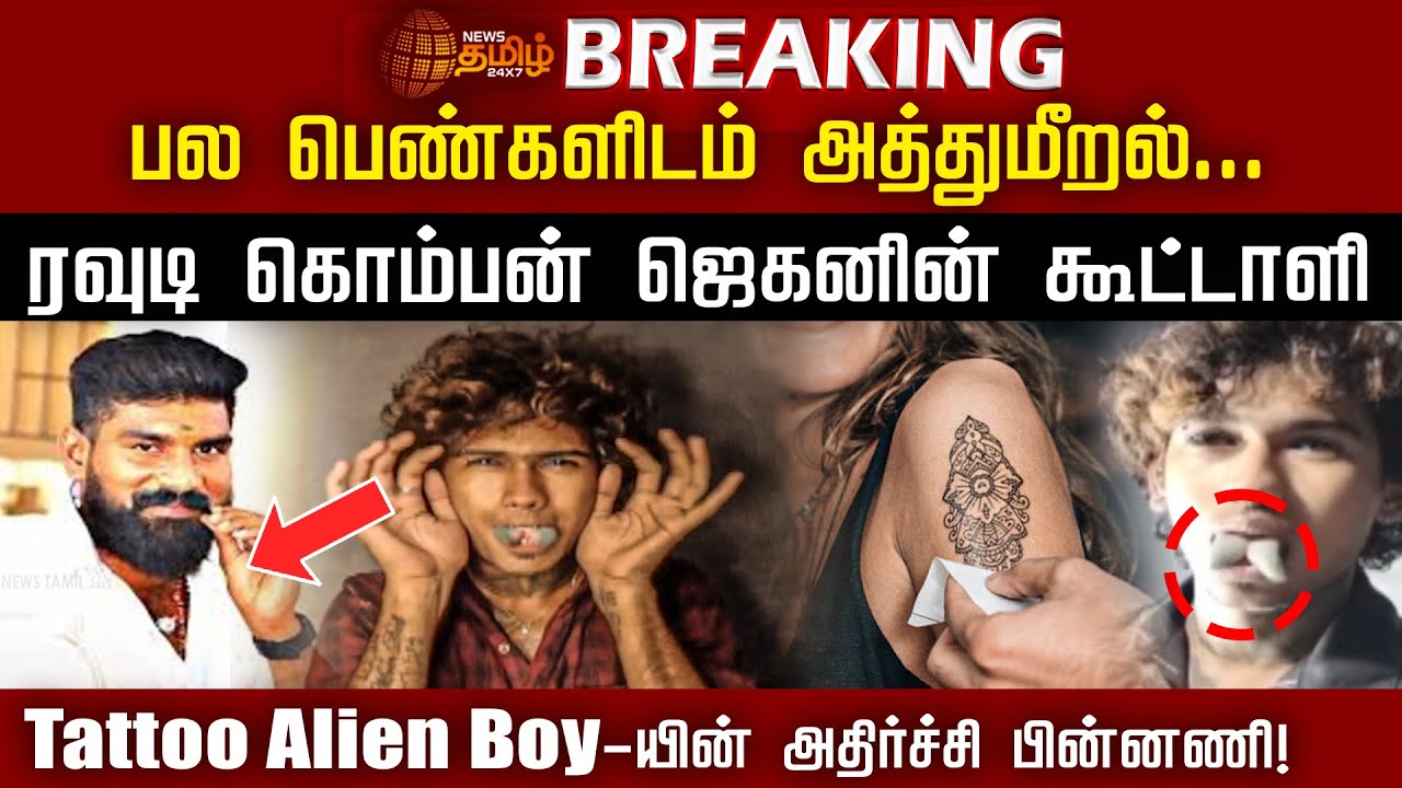 பல பெண்களிடம் அத்துமீறல்...ரவுடி கொம்பன் ஜெகனின் கூட்டாளி...Tattoo ...