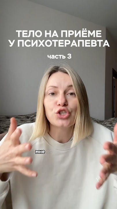 Тело на приеме у психотерапевта часть 3 Youtube