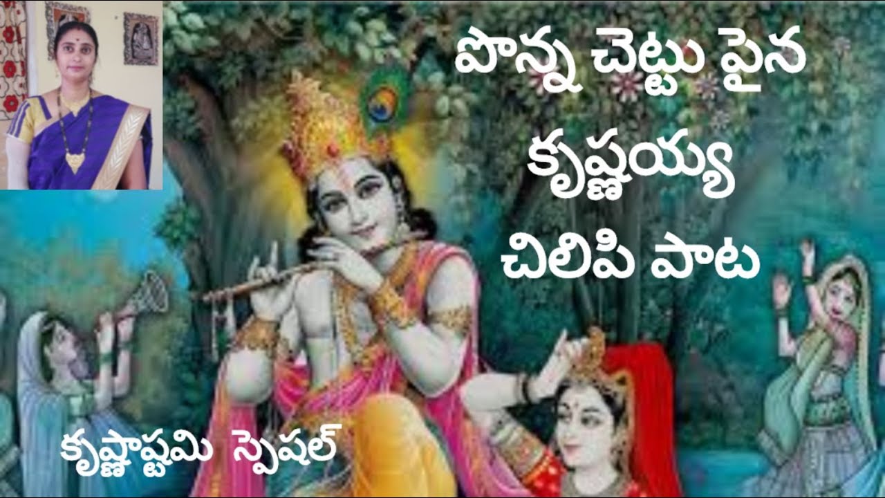 పొన్న చెట్టు పైన కృష్ణయ్య చిలిపి పాట@singersridevi Ponna chettu pina ...