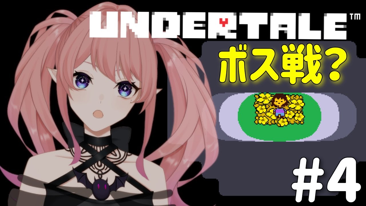 【Undertale】＃4 おそらくボス戦【＃新人Vtuber/薄紅あおい】 - YouTube