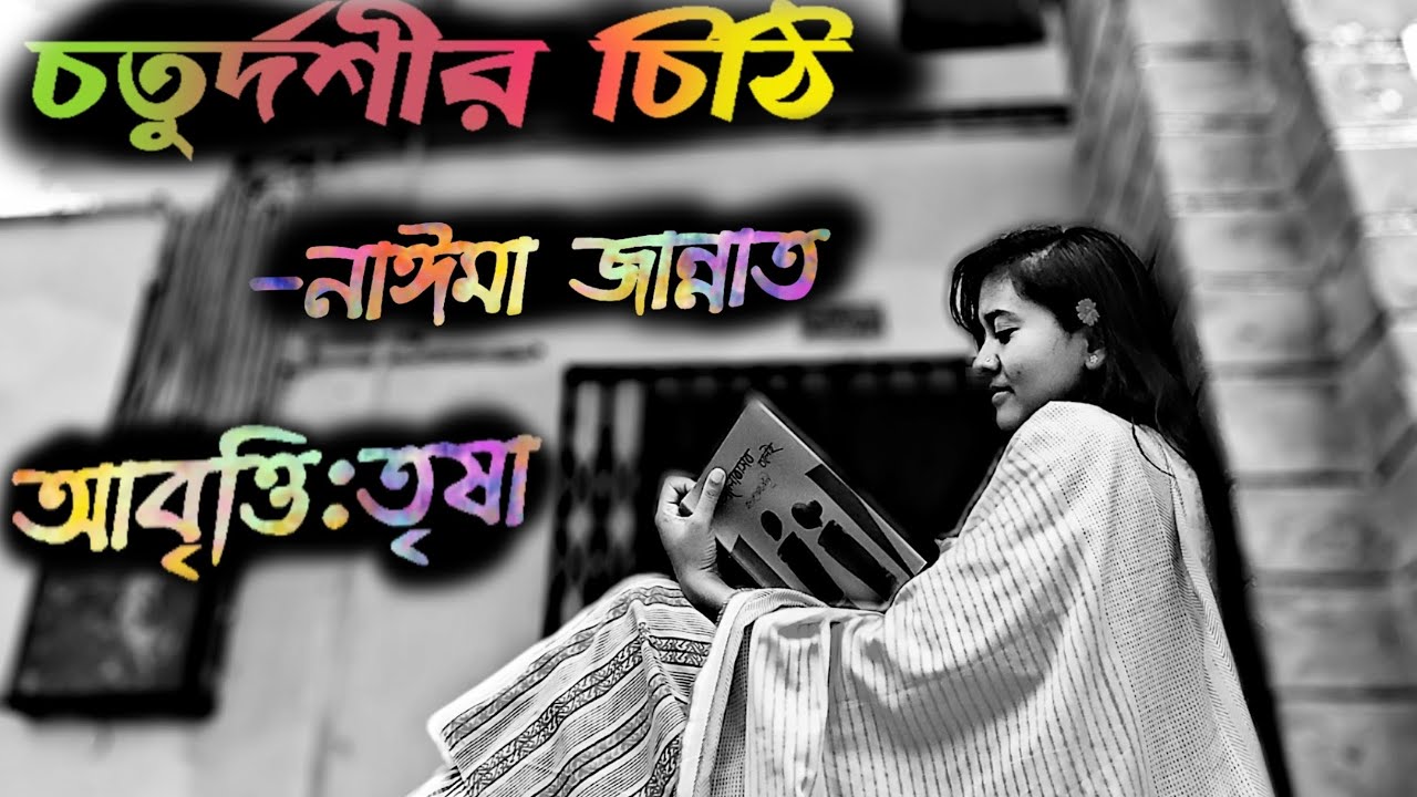 চতুর্দশীর চিঠি কবিতা । নাঈমা জান্নাত , আবৃত্তি তৃষা । choturdoshir ...