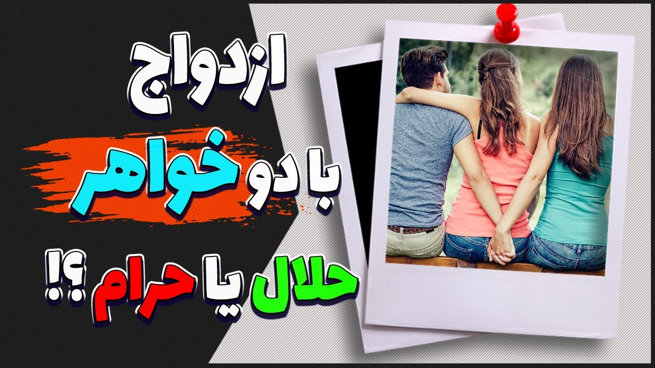 حکم اسلامی ازدواج همزمان با دو خواهر چیست؟ Youtube