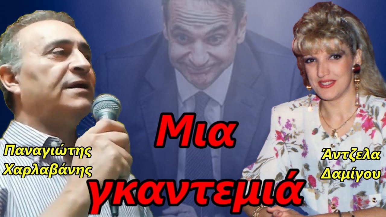 Μια γκαντεμιά - Παναγιώτης Χαρλαβάνης - Άντζελα Δαμίγου - YouTube