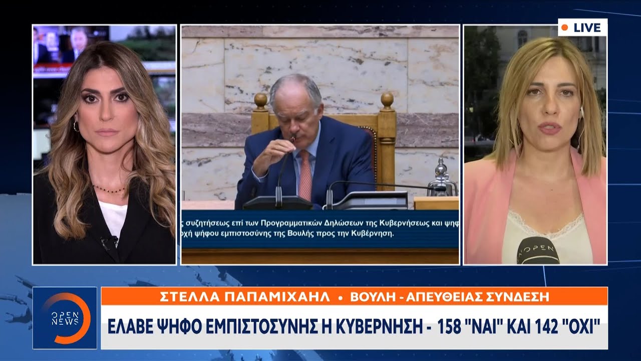 Έκτακτη είδηση: Έλαβε ψήφο εμπιστοσύνης η κυβέρνηση - 158 «ναι» και 142 ...