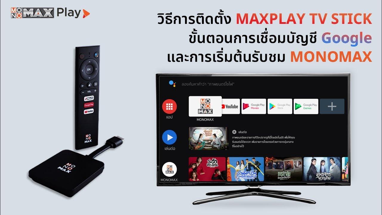 วิธีการติดตั้ง MAX Play TV Stick ขั้นตอนการเชื่อมต่อบัญชี Google และการเริ่มต้นใช้งาน MONOMAX ...