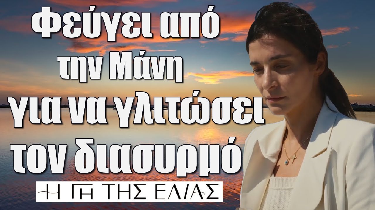 Η Γη της Ελιάς: Φεύγει από την Μάνη για να γλιτώσει τον διασυρμό - YouTube