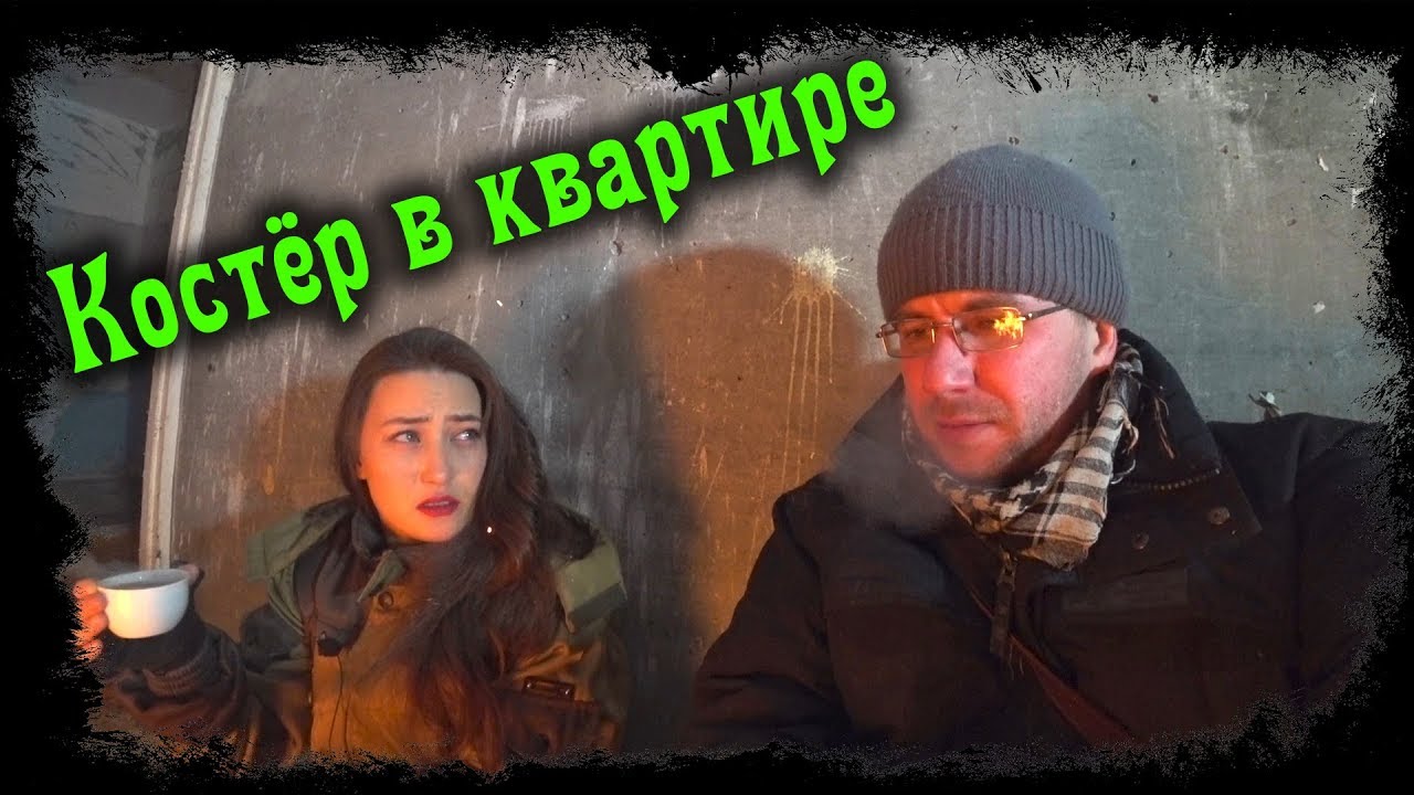 Ночью в заброшке О призраках и не только Костёр в квартире Youtube