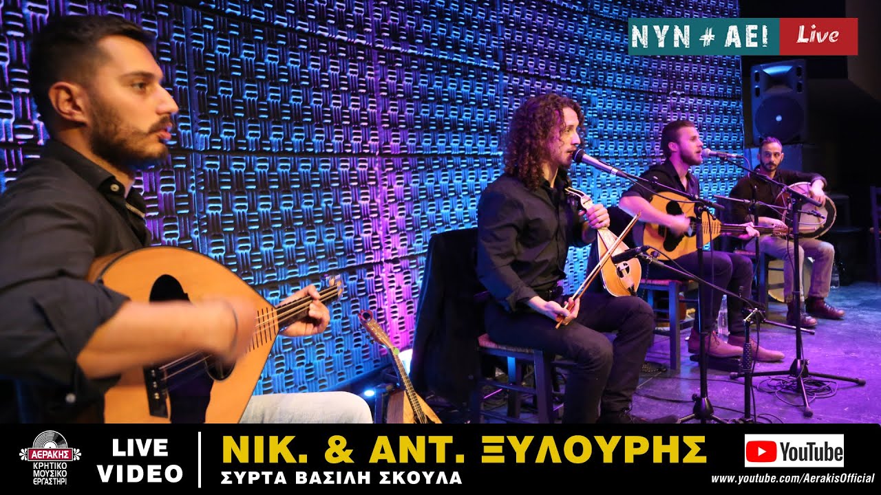 ΝΙΚΟΣ & ΑΝΤΩΝΗΣ ΞΥΛΟΥΡΗΣ - ΧΕΡΙΑ ΠΟΥ ΔΕΝ ΑΡΠΑΞΑΝΕ (ΣΥΡΤΑ-ΒΑΣΙΛΗ ΣΚΟΥΛΑ ...