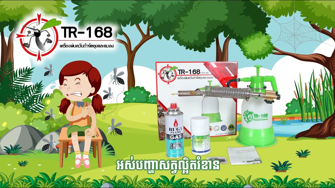 ឧបករណ៍បាញ់ផ្សែងសម្លាប់សត្វល្អិត TR168 - YouTube