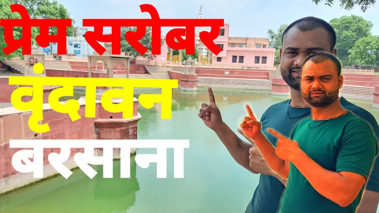 Prem Sarovar Barsana se 1 kilometer Gazipur mein sthit hai Yahan per ...