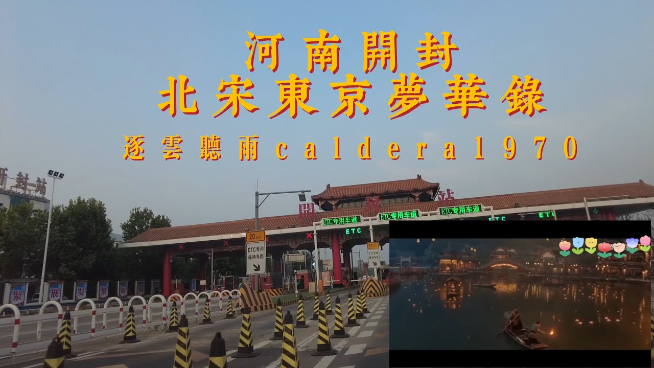 河南开封与孟元老的《东京梦华录》多角度展现北宋都城东京的繁华 A Dream of Splendor of Dongjing Northern ...