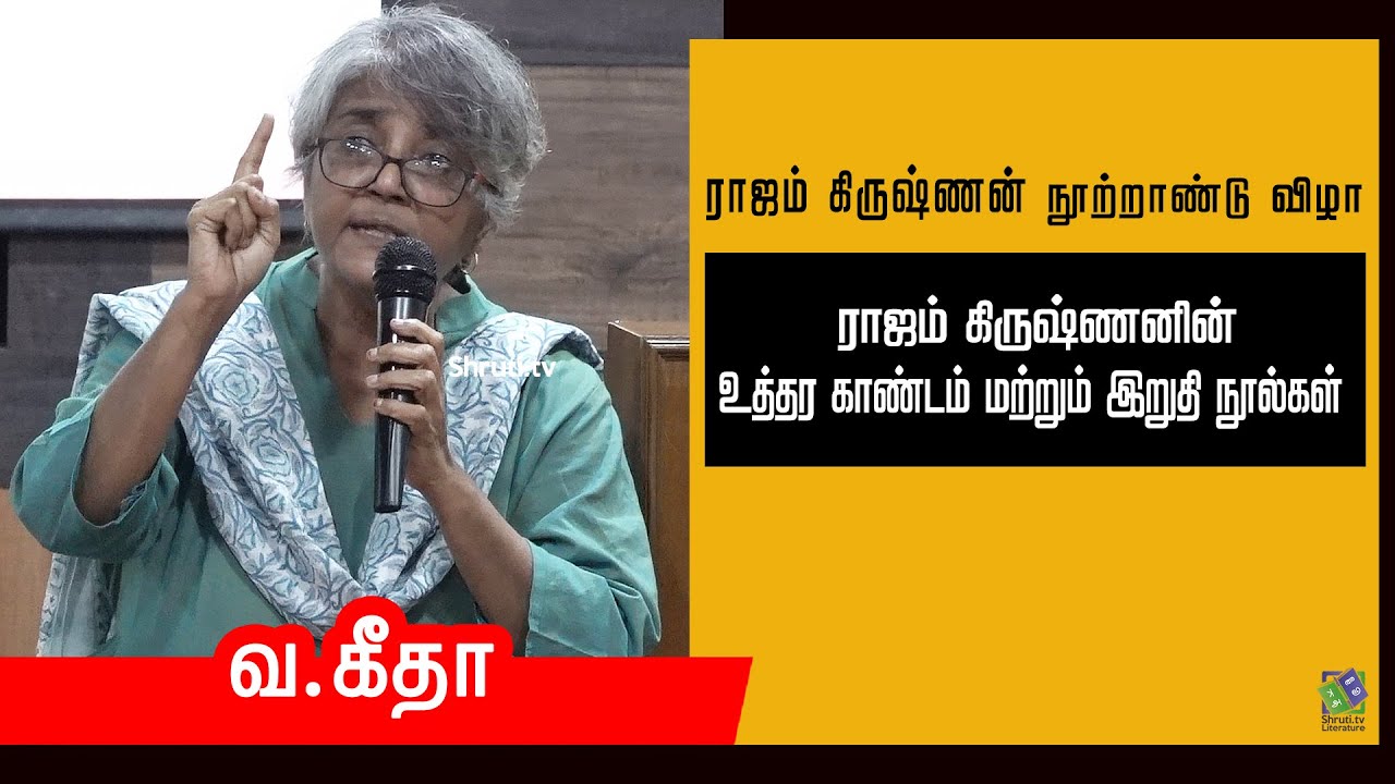 V.Geetha speech | ராஜம் கிருஷ்ணன் நூற்றாண்டு விழா சிறப்புக் ...