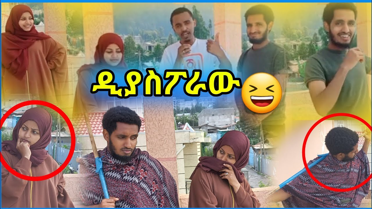 😄ዲያሰፖራዋ🇺🇸! ተላላጠችብን🇪🇹 ፈታ በሉ ከከከ #አዝናኝ_ውደደር #ነጃህ_ሚዲያ #Nejah_media - YouTube