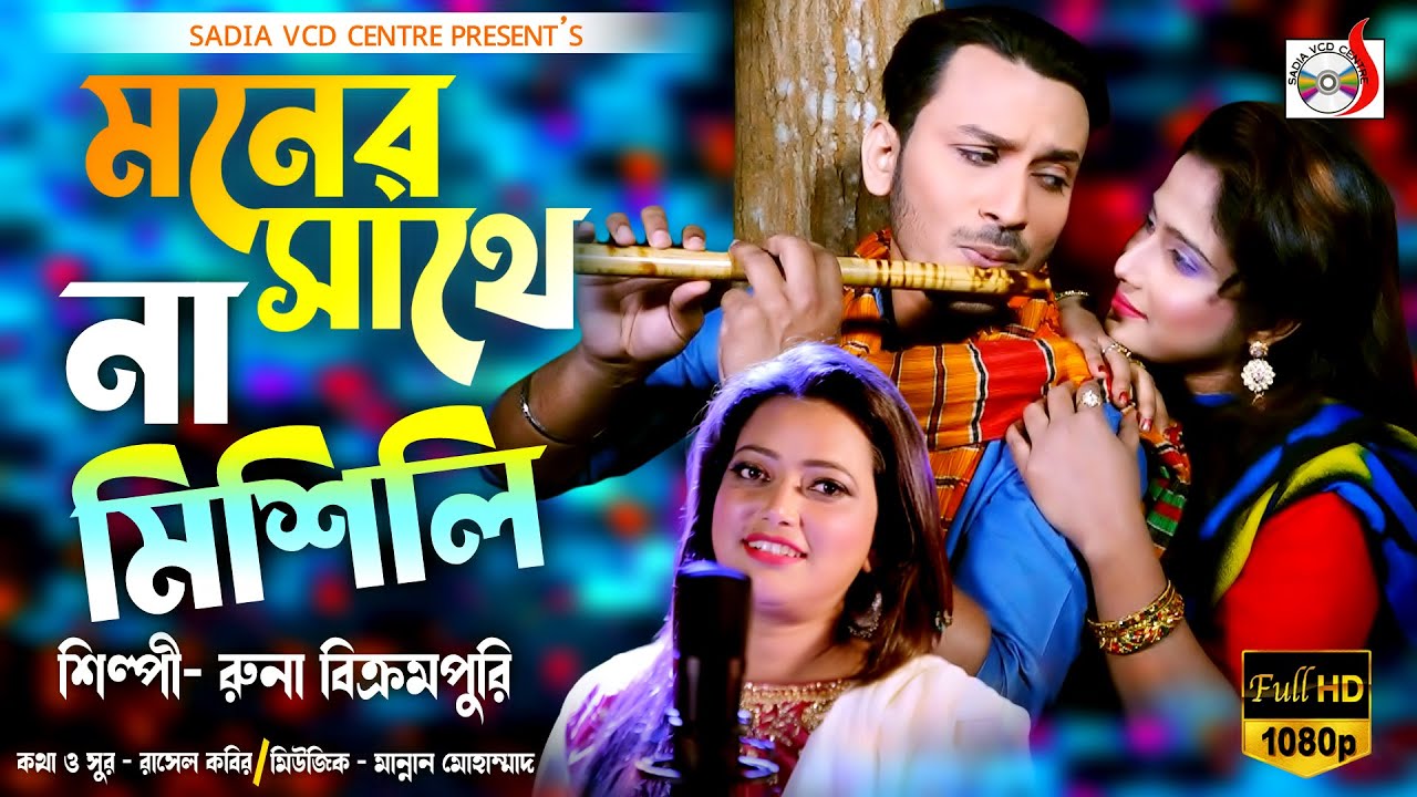 মনের সাথে না মিশিলি । Moner Shathe Na Mishili । Runa Bikrompuri | Sadia ...