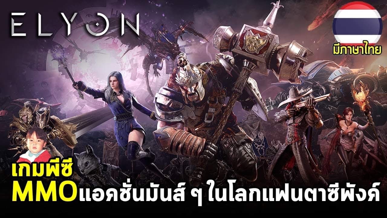ELYON เกมพีซี MMO ยุคแฟนตาซีพังค์ กราฟิกโคตรอลังการ ระบบโคตรเยอะ เปิด ...