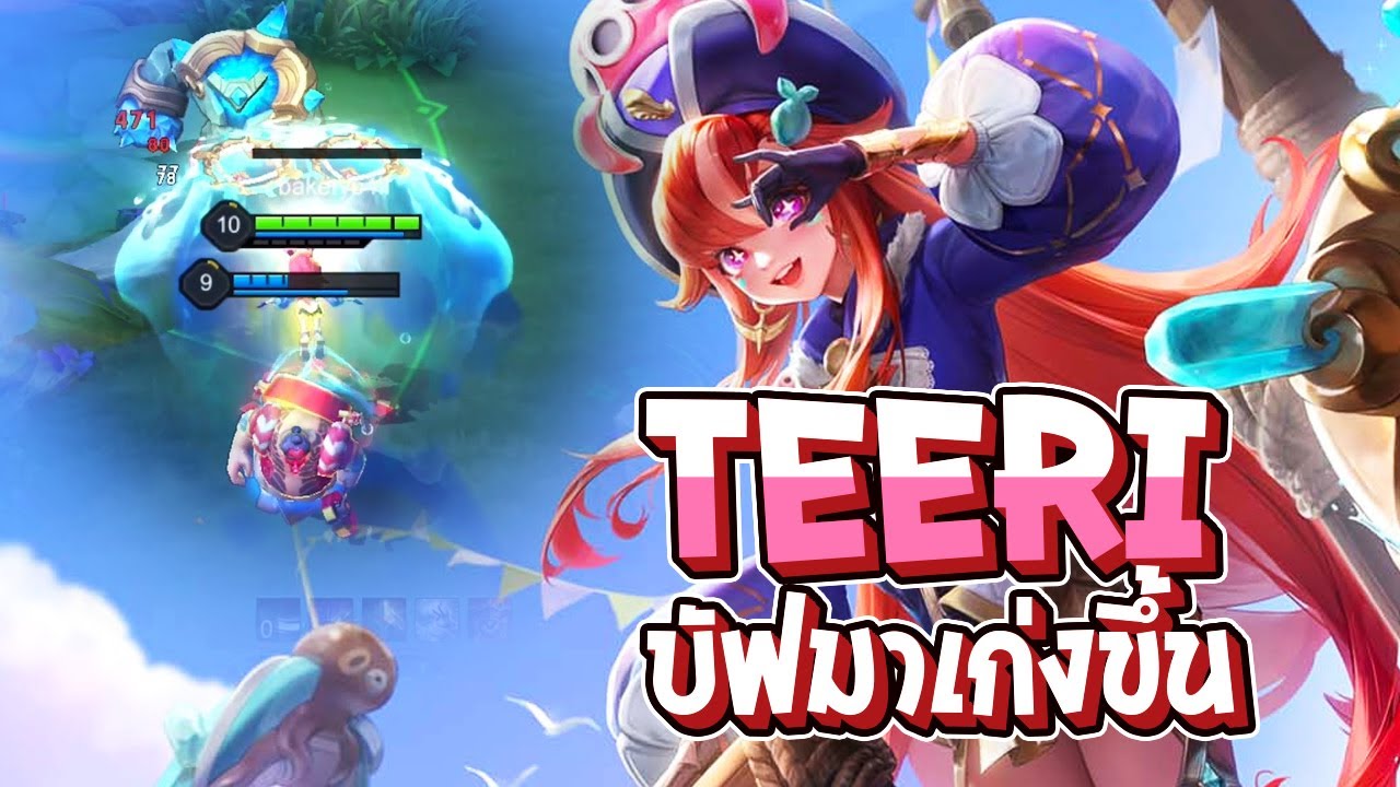 RoV : Teeri หลังได้บัฟ เก่งขึ้น ยิงรัวตั้งแต่ต้นเกม - Best Ryouta - YouTube
