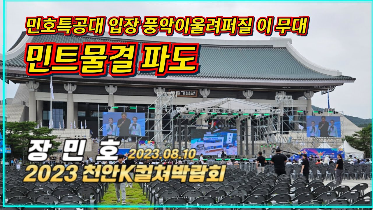 민호특공대 입장시작 리허설 진행중 장민호 타임머신 신발끈 장민호노래모음 인생일기 장민호천안k컬쳐박람회 사랑해누나 풍악을울려라 남자는말합니다 張民好 チャン