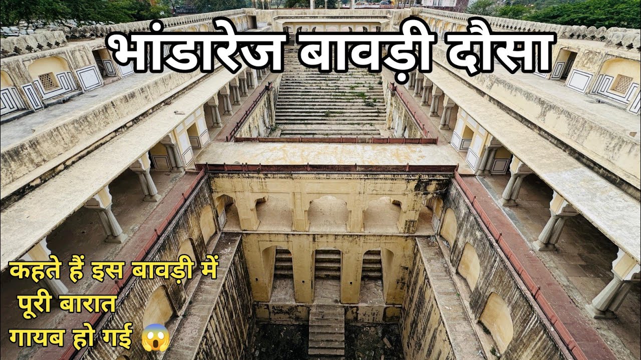 Bhandarej Bawdi ll दौसा की दूसरी सबसे बड़ी बावड़ी जहाँ पूरी बारात की ...