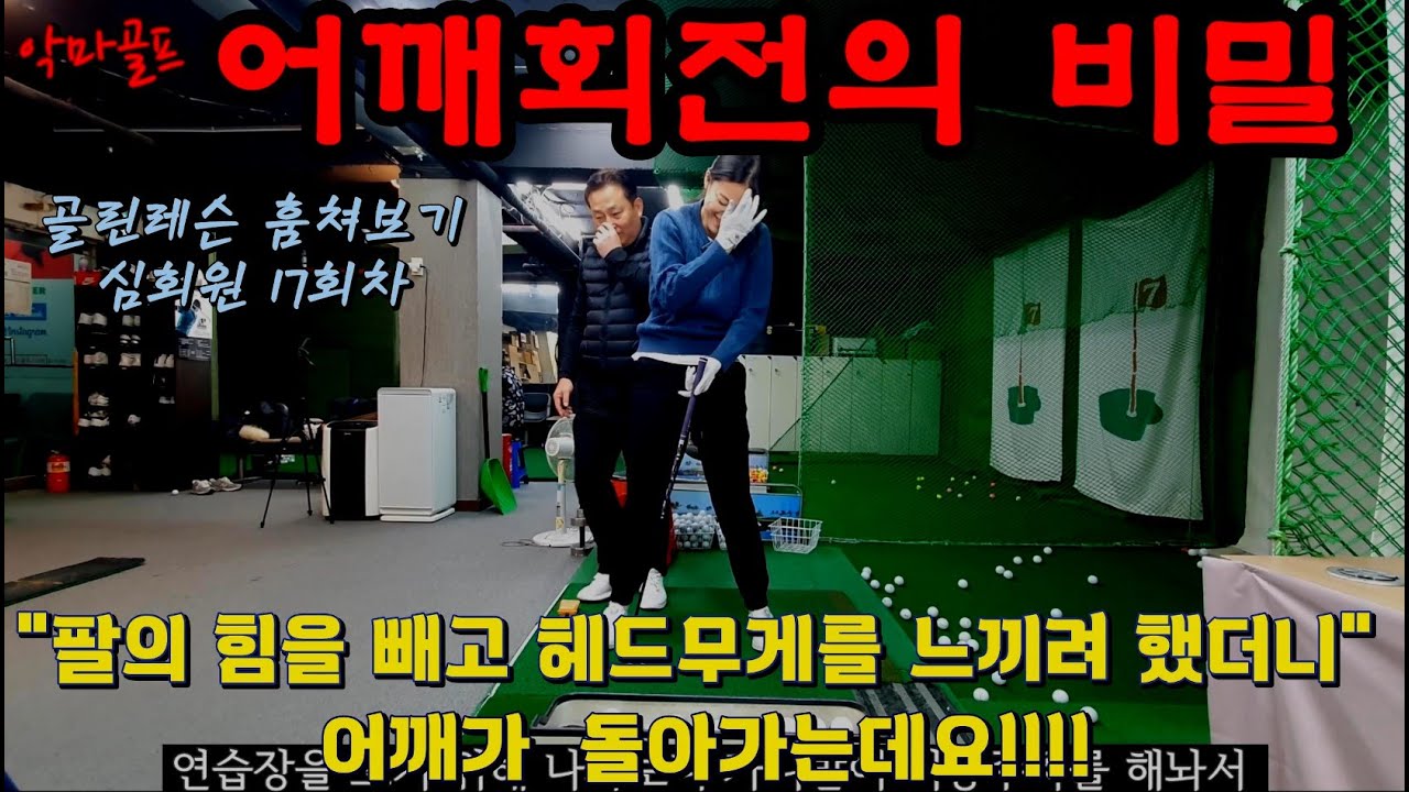 팔의 힘을 빼야 헤드 무게감을 느끼고 어깨회전이 된다골린레슨훔쳐보기 어깨가 가벼울수록 비거리는 늘어난다 심회원17회차맥스골프스쿨신월악막골프 골프 골프레슨