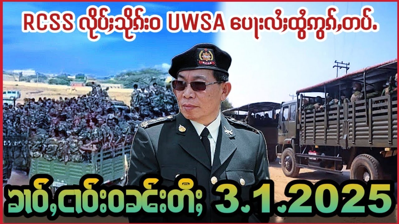 3/1/2025 RCSS ၽိူမ်ႉထႅမ်ႁႅင်းလိုပ်ႈသိုၵ်းဝ UWSA သမ်ႉပေႃးလႆႈထွႆဢွၵ်ႇတပ်ႉၶဝ်။ - YouTube