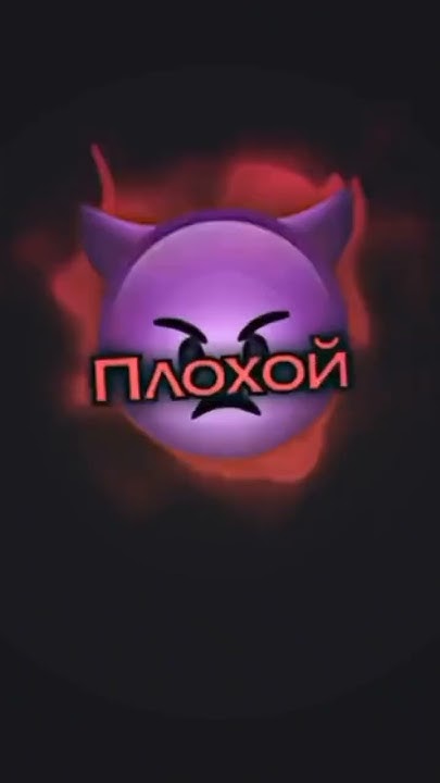 хорошая девочка станет плохой 😈 - YouTube