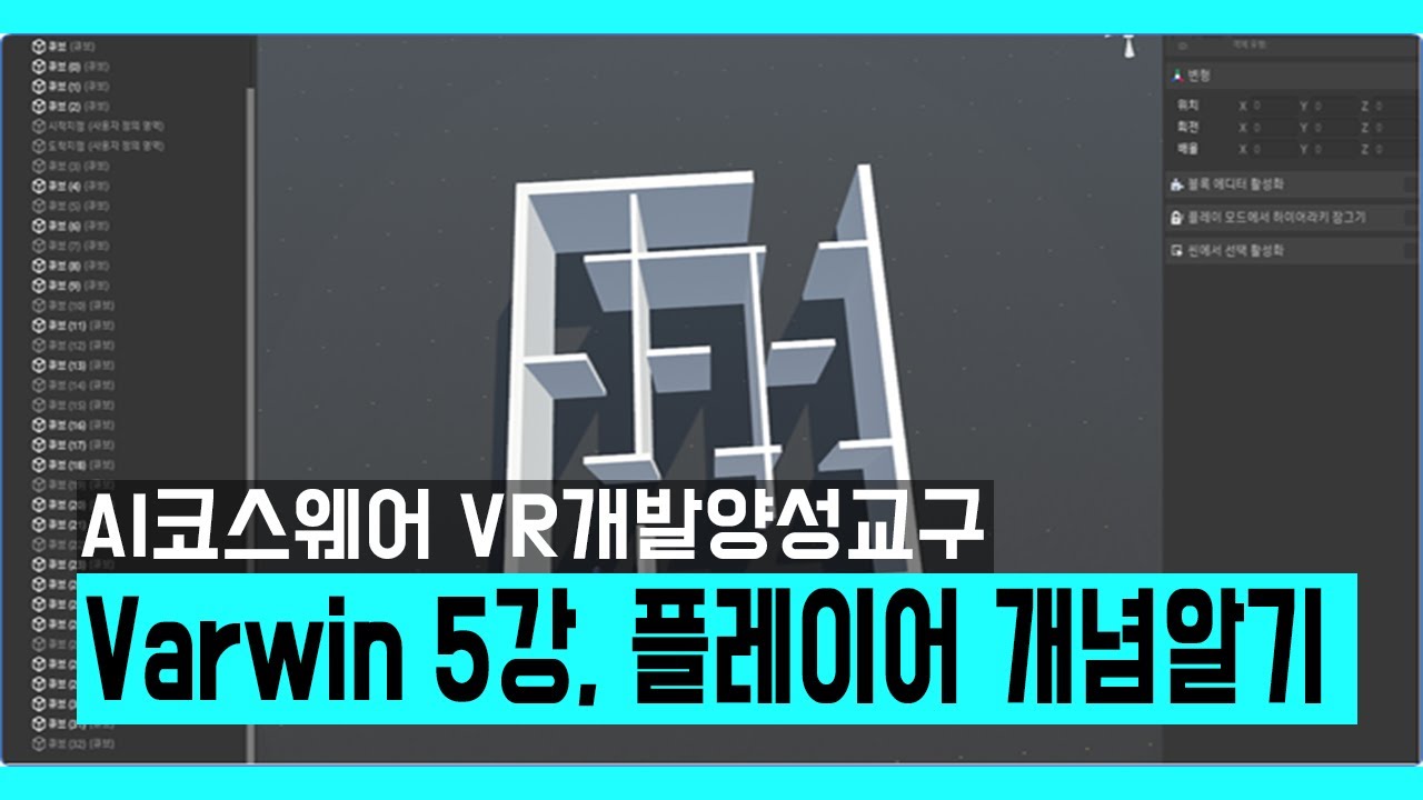 AI 코스웨어_VR개발양성교구_Varwin 5강. 플레이어 개념알기 - YouTube