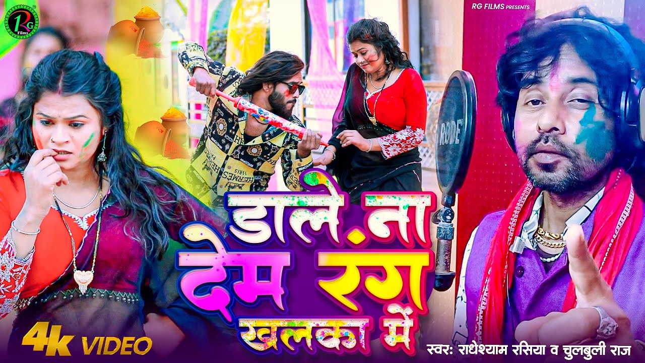 राधेश्याम रसिया भोजपुरी होली वीडियो | डाले ना देम रंग खलका में # ...
