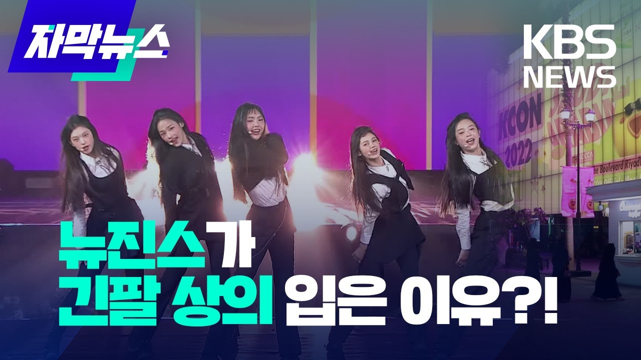 [자막뉴스] 한류는 계속된다!…사우디에서도 K-POP 콘서트 / KBS 2022.10.03. - YouTube