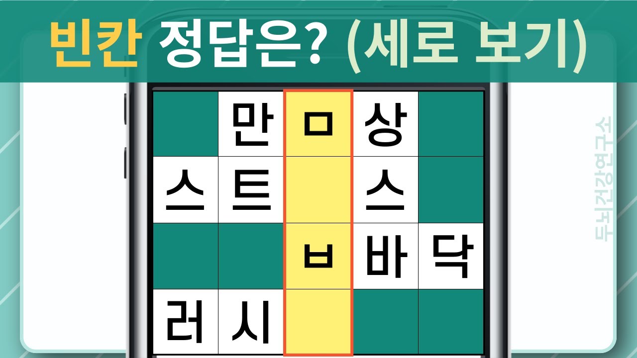 단어찾기 10분 즐겁게 치매 예방하기 단어 찾기세로 방향 보기 숨은단어찾기치매예방치매예방퀴즈치매테스트단어