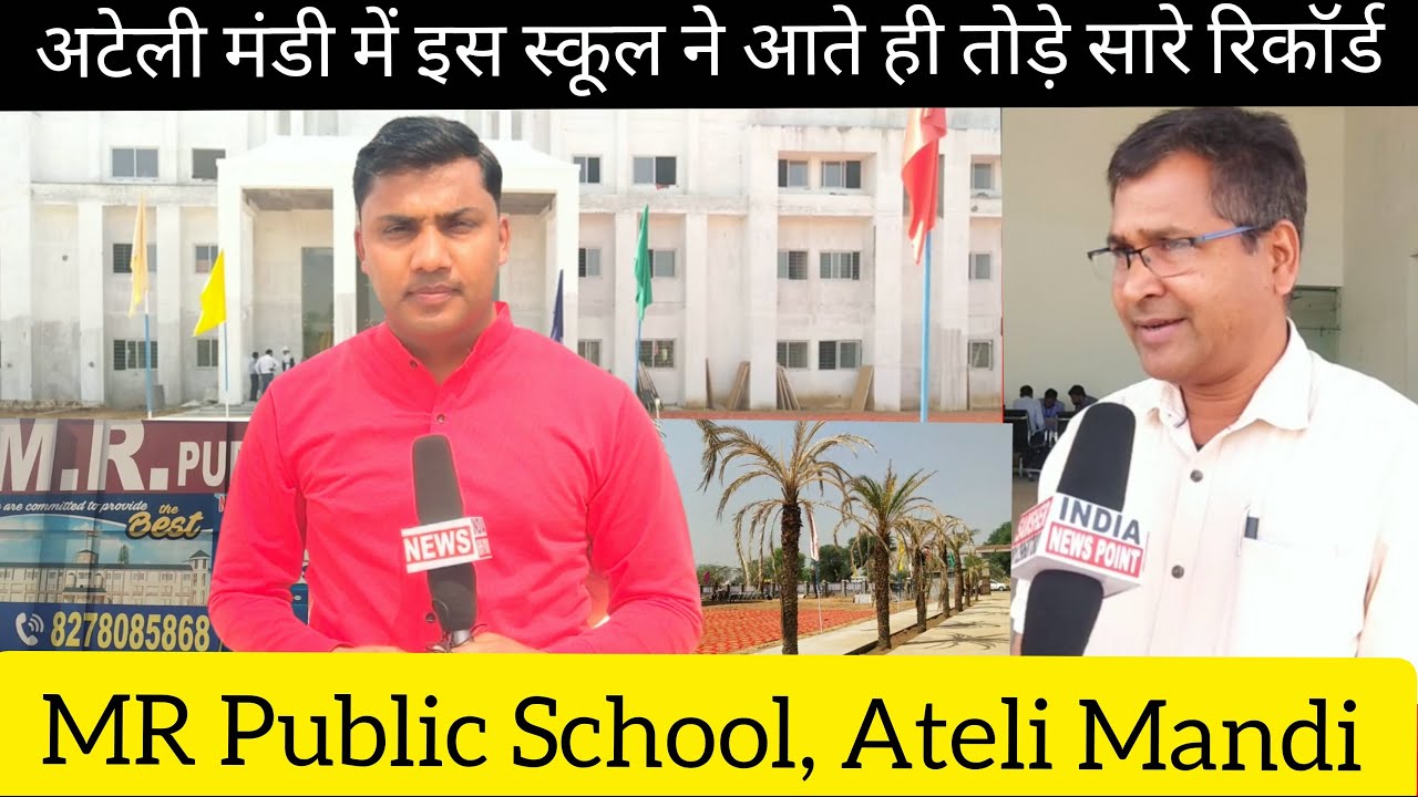MR Public School Ateli Mandi अटेली मंडी में इस स्कूल ने आते ही तोड़े ...
