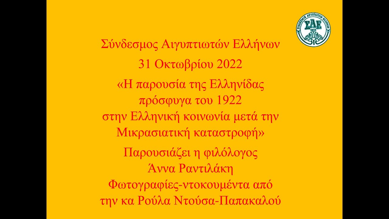 ΣΥΝΔΕΣΜΟΣ ΑΙΓΥΠΤΙΩΤΩΝ ΕΛΛΗΝΩΝ (VIDEOS) «Η παρουσία της Ελληνίδας ...