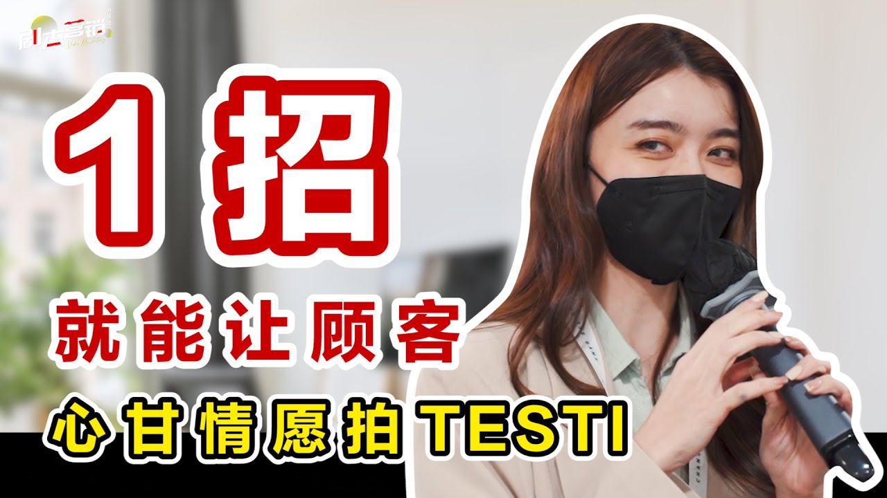 1招就能让顾客心甘情愿拍testi - YouTube
