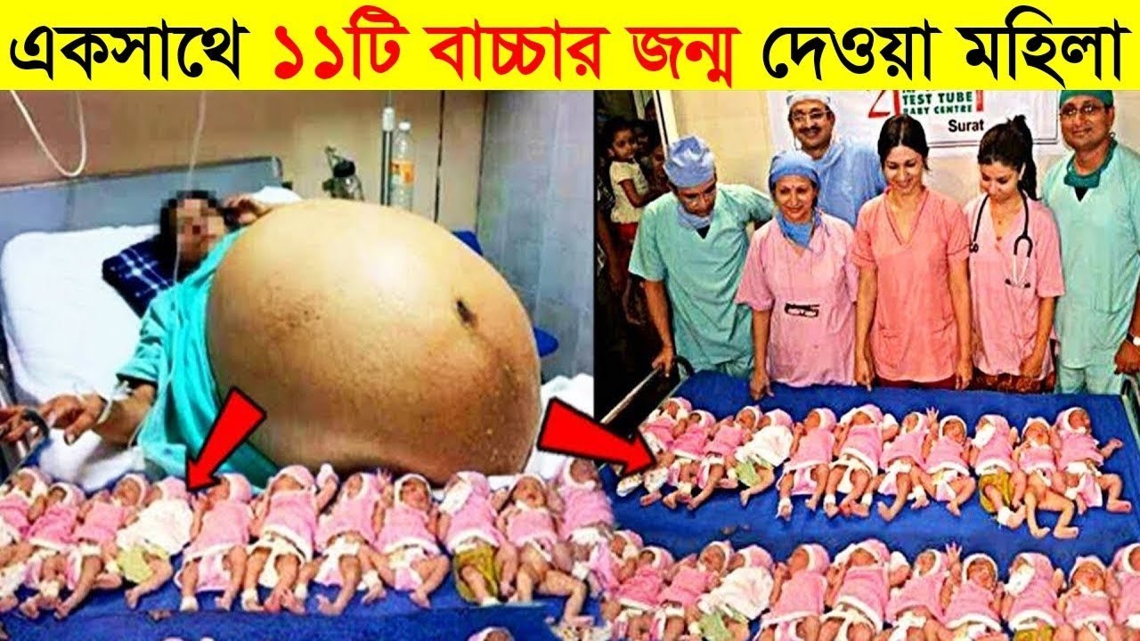 🤔🤔এই মহিলা কিভাবে ১১ জন বাচ্চার জন্ম দিল?//Women gives birth 11 babies ...