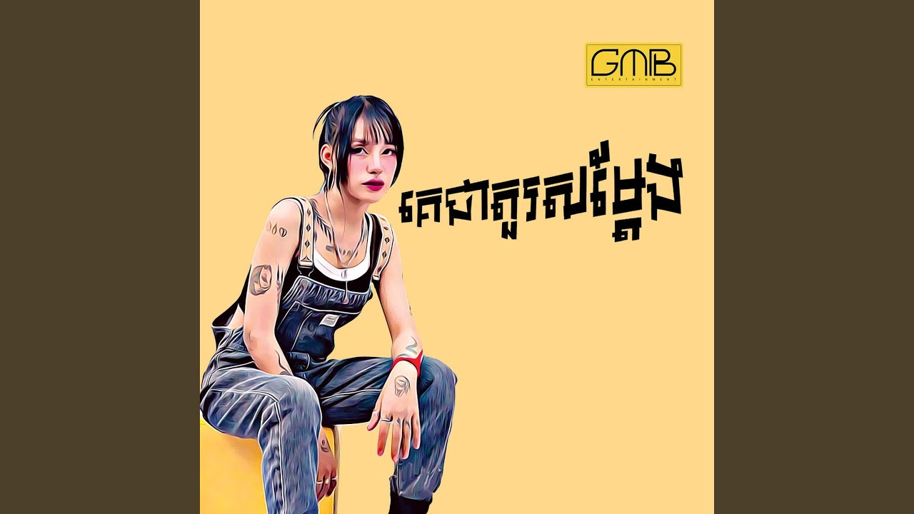 គេជាតួរសម្តែង - YouTube