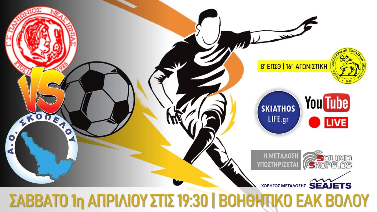 LIVE | ΠΑΝΙΩΝΙΟΣ - ΑΟ ΣΚΟΠΕΛΟΥ | Β' ΕΠΣΘ | 16η ΑΓΩΝΙΣΤΙΚΗ - YouTube