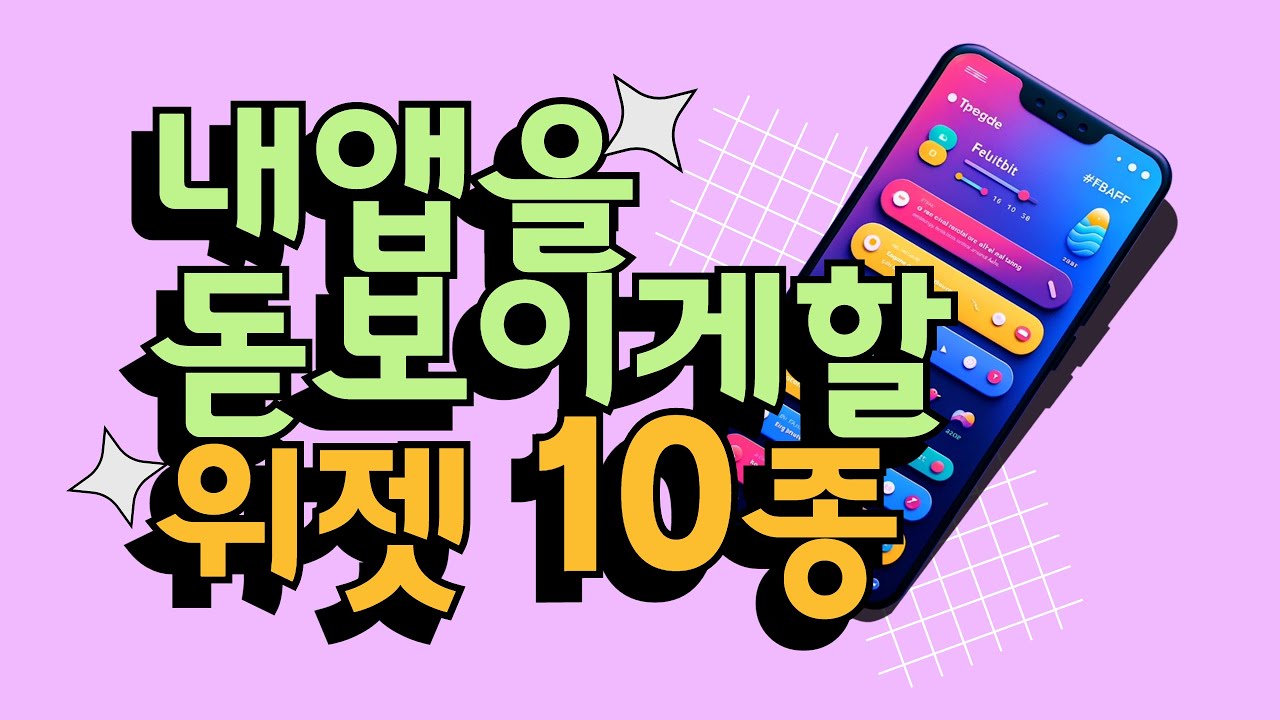 플러터 프로젝트에서 퀄리티를 높힐 수 있는 초간단 위젯 10종 Youtube