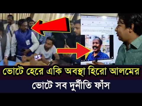হিরো আলম ভোটে হেরে একি অবস্থা | হিরো আলম যে কারণে ভোটে হারলো | Hiro ...