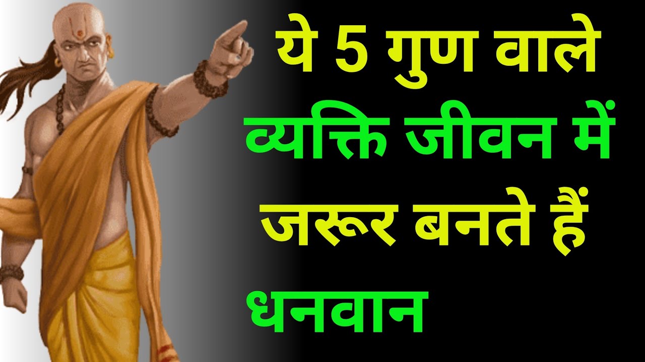 ये 5 गुण वाले व्यक्ति बनते हैं धनवान yah 5 gun wale vyakti bante Hain ...