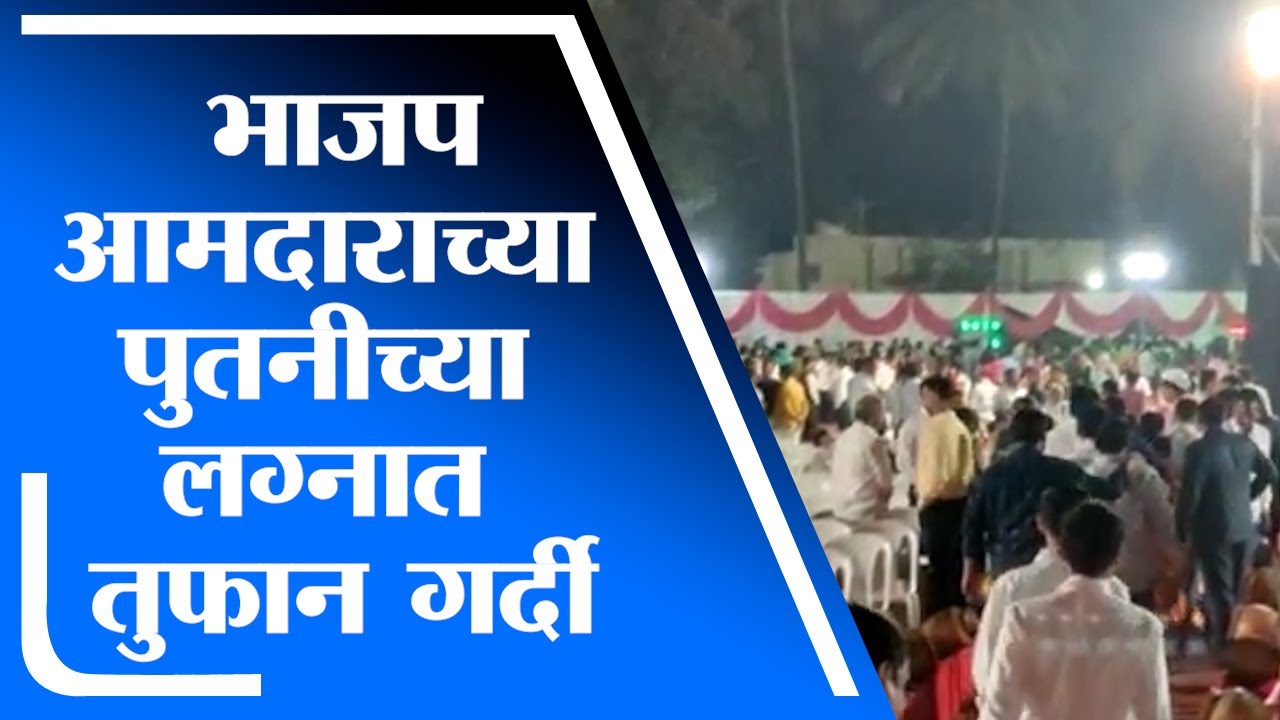 BJP MLA Narayan Kuche | भाजप आमदाराच्या पुतनीच्या लग्नात उसळली तुफान ...