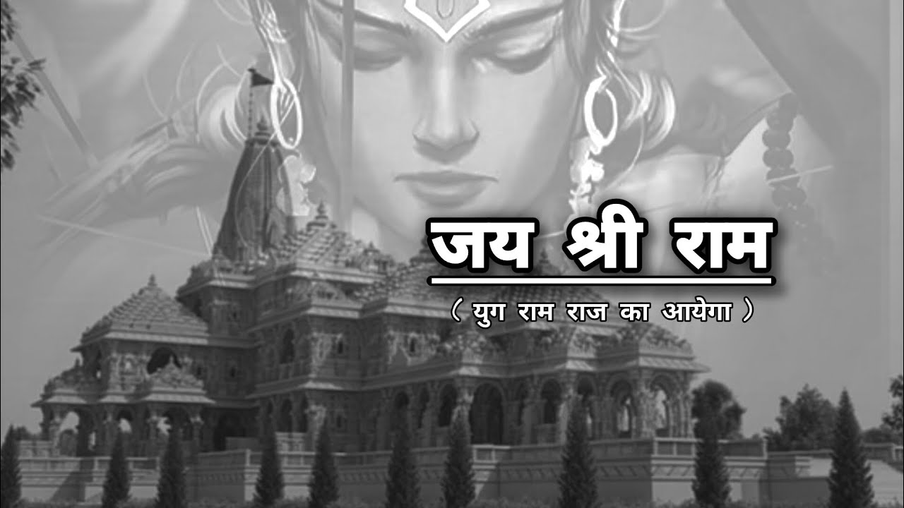 JAY SHREE RAM // YUG RAM RAJ KA AYEGA // @HansrajRaghuwanshi // SHREE ...
