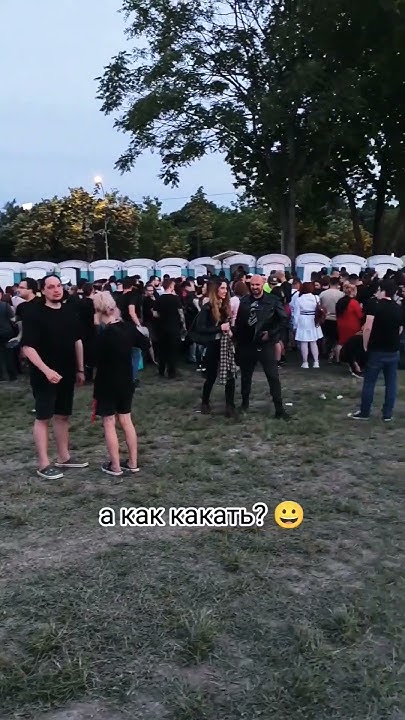 А как какать на концерте Рамштайн 😀 рамштайн Rammstein Concert