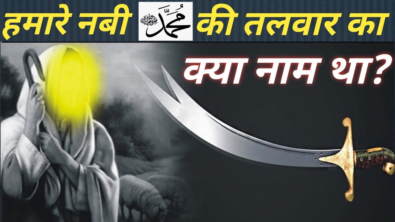 Hamare Nabi ki talwar ka kya naam tha? Nabi S. A. W ki talwar | Nabi ...