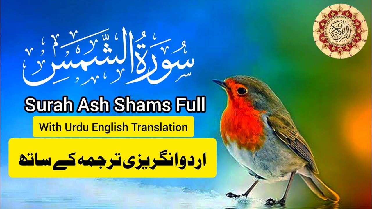 surah shams new tilawat quran 2024 full hd surahashshams