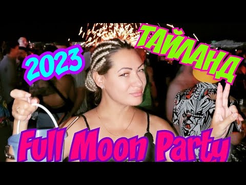 ТАЙЛАНД🏖Full Moon Party 2023💃🥂🥃#тайланд #панган #фул мун пати #ful moon ...